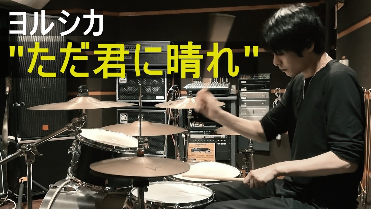 ヨルシカ - ただ君に晴れ 叩いてみた | Yorushika - Cloudless (Drum Cover) - YouTube