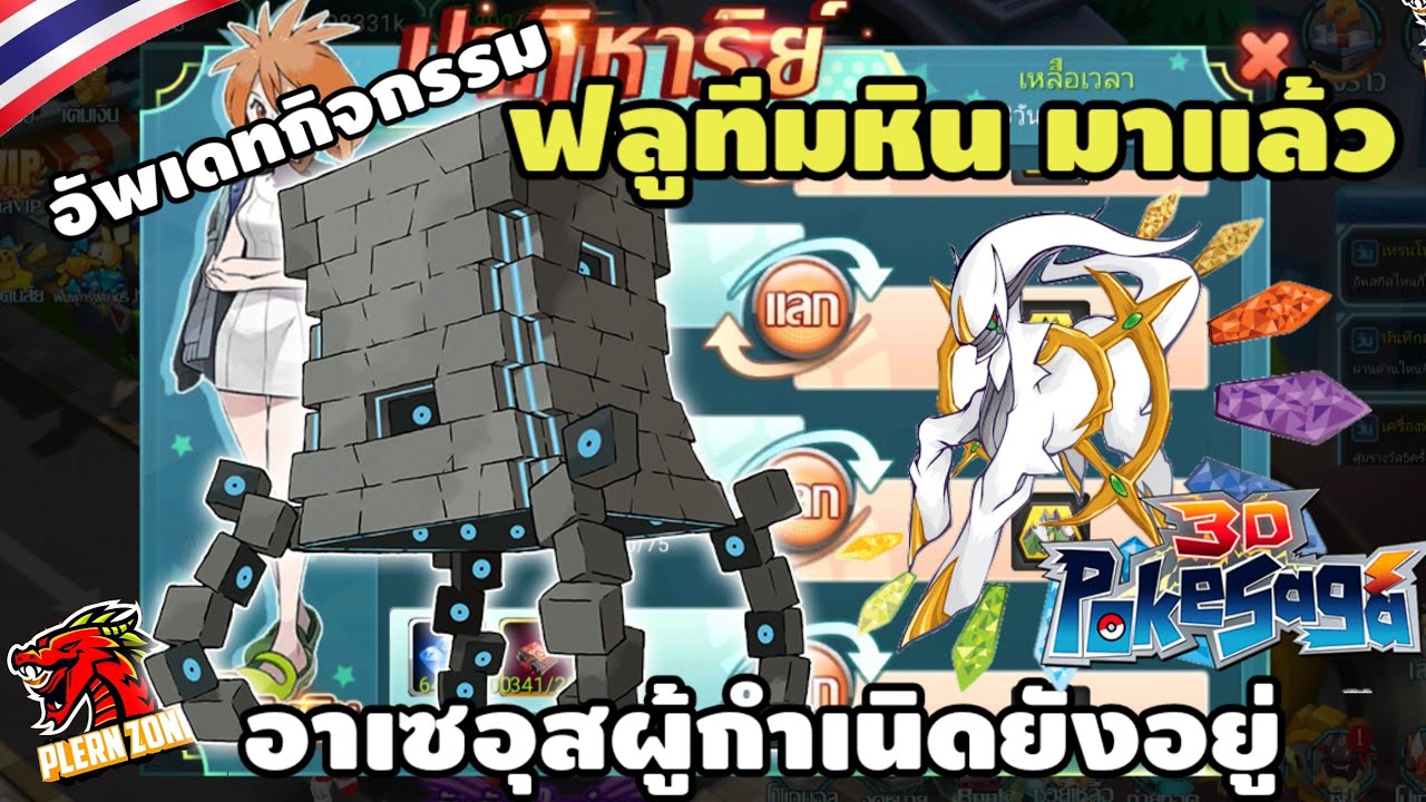 Poke Saga -:อัพเดทกิจกรรมใหม่ ฟลูทีมหินมาครบแล้ว น่าเล่นมากๆ - YouTube