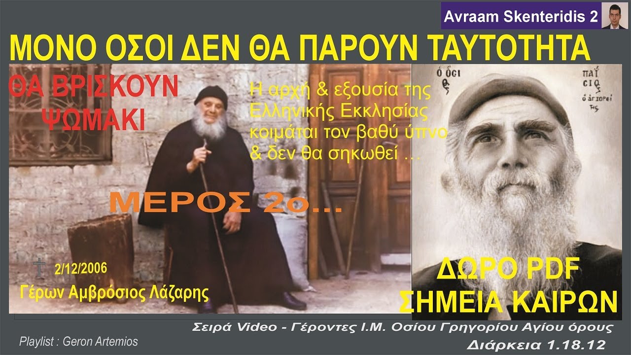 "Άγιος" Γέρων Αμβρόσιος Λάζαρης για τις Ταυτότητες (Μέρος 2o.) - YouTube