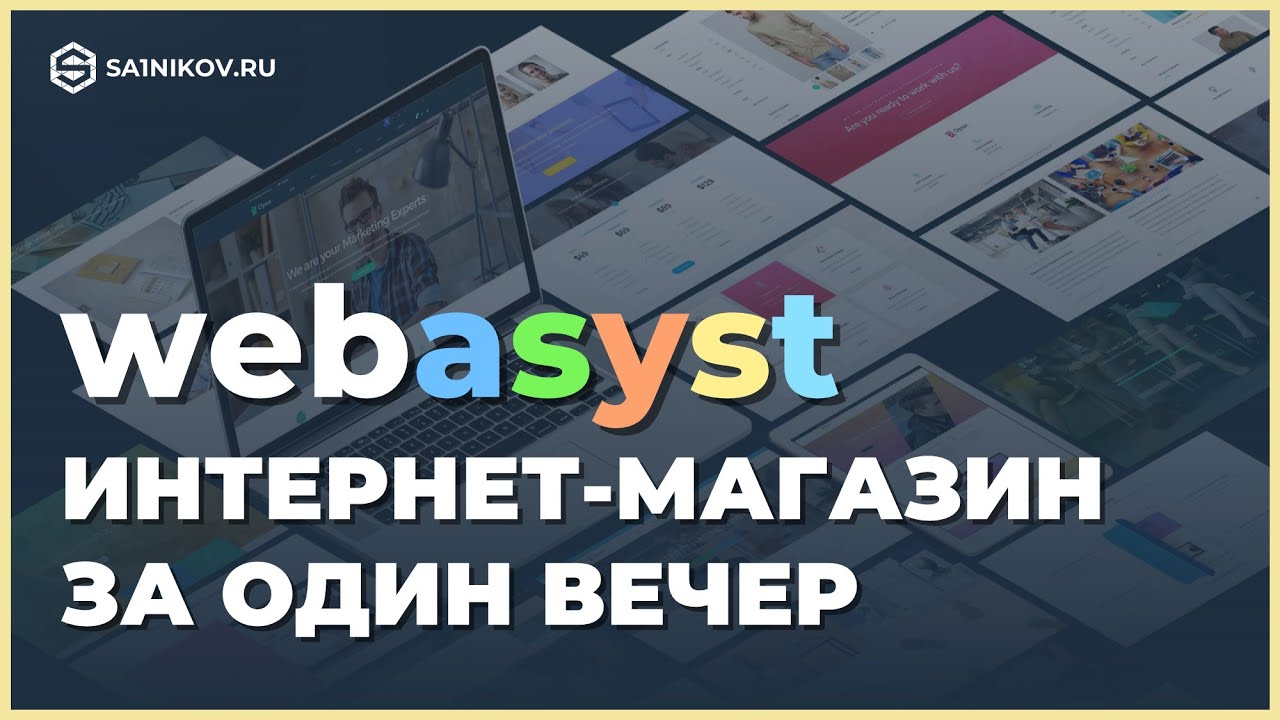 Обзор платформы Webasyst для создания сайта интернет-магазина - YouTube