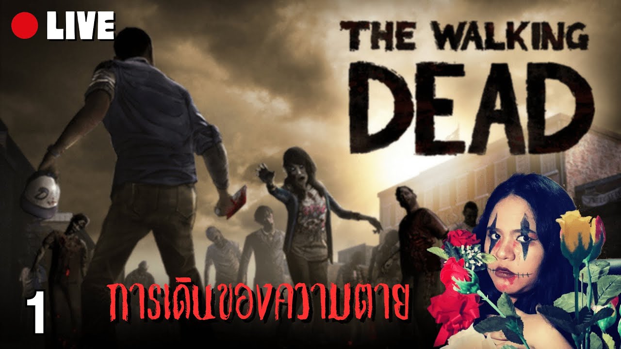 การเดินของความตาย TWD SS.1 01 - YouTube