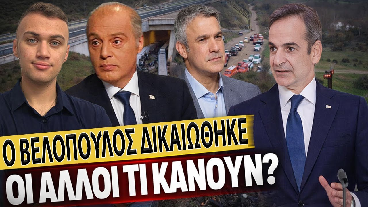 ΤΟ ΕΙΠΕ Ο ΧΑΡΙΤΑΤΟΣ ΓΙΑ ΒΕΛΟΠΟΥΛΟ: Ο ΒΕΛΟΠΟΥΛΟΣ ΔΙΚΑΙΩΘΗΚΕ, ΤΑ ΑΛΛΑ ...