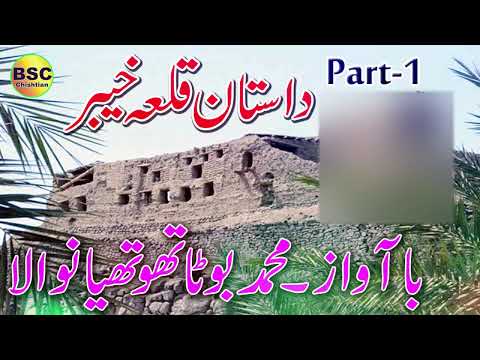 Dastan Qila Khyber - Part-1 | Mohammad Boota Thothiyan Wala