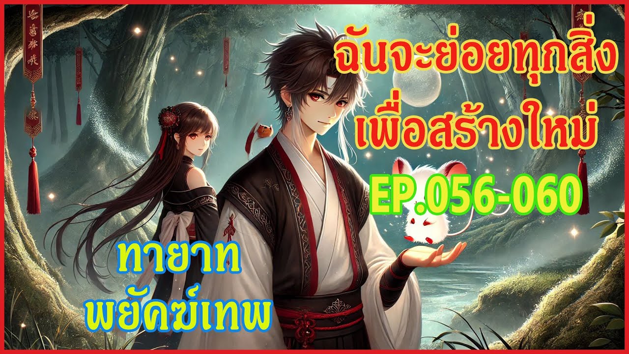 ฉันจะย่อยทุกสิ่ง056-060ทายาทพยัคฆ์เทพ - YouTube