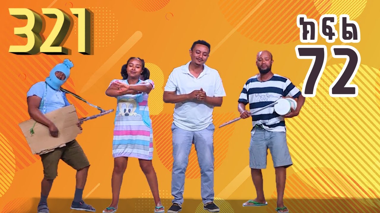 321 ቲአትር ሲትኮም S01E72 | "በሳቅ በጨዋታ ህይወታችን ሲበረበር ያዩታል" - YouTube