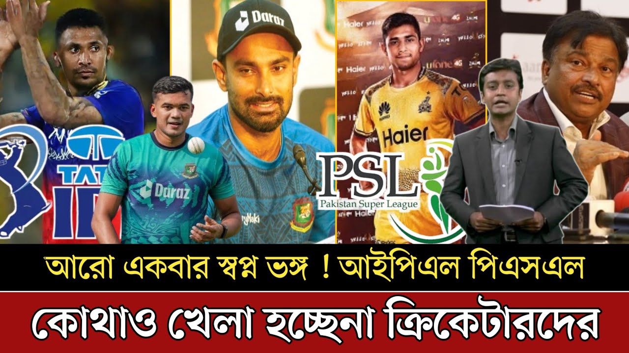 বিসিবি থেকে সাফ নিষেধ !! আইপিএল পিএসএলে খেলতে পারবেন না তাসকিনরা || Bd Cricket Update - YouTube