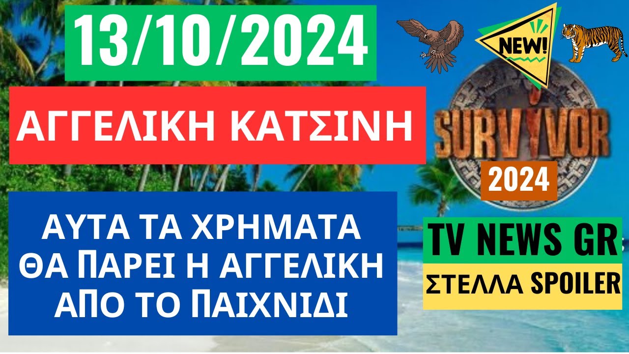 SURVIVOR NEW 13/10/2024 - ΑΥΤΑ ΤΑ ΧΡΗΜΑΤΑ ΘΑ ΠΑΡΕΙ Η ΑΓΓΕΛΙΚΗ ΚΑΤΣΙΝΗ ...