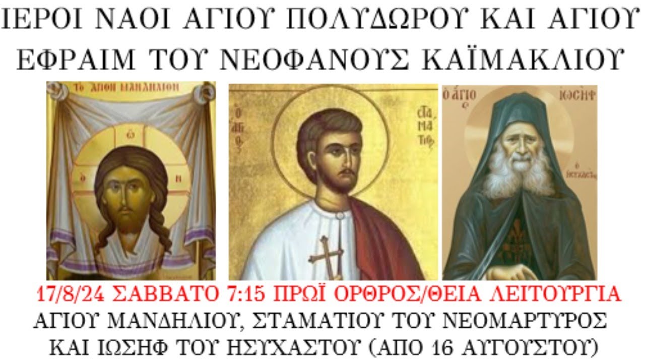 17/8/24 ΣΑΒΒΑΤΟ 7:15 ΠΡΩΪ ΟΡΘΡΟΣ/ΘΕΙΑ ΛΕΙΤΟΥΡΓΙΑΑΓΙΟΥ ΜΑΝΔΗΛΙΟΥ ...