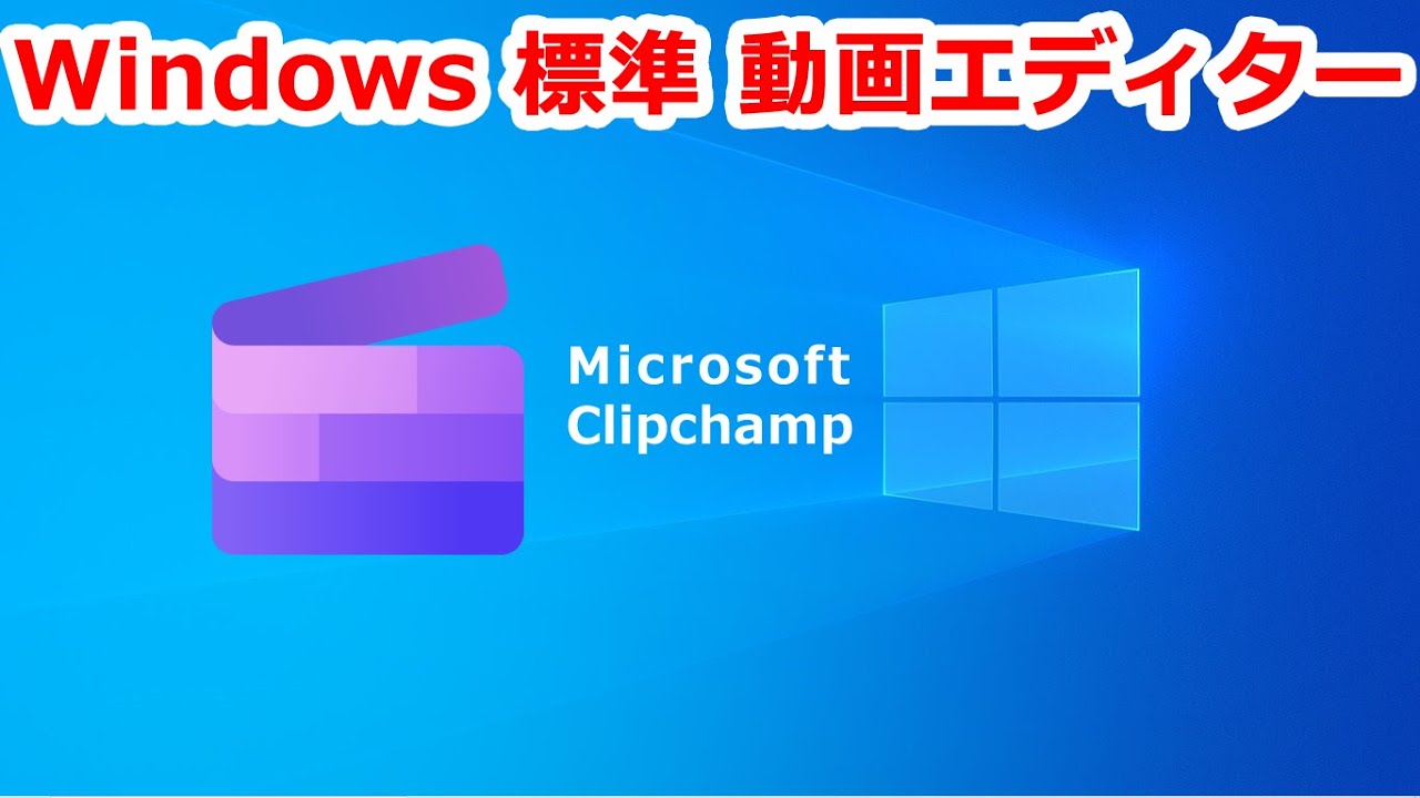 Microsoft Clipchamp 其の1 動画エディター - YouTube