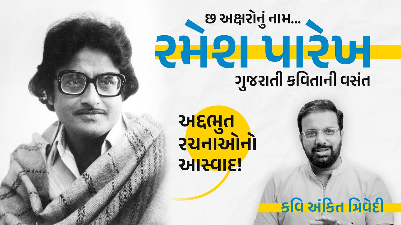 Ramesh Parekh : ગુજરાતી કવિતાની વસંત | અદ્દભુત રચનાઓનો આસ્વાદ! | Kavi ...