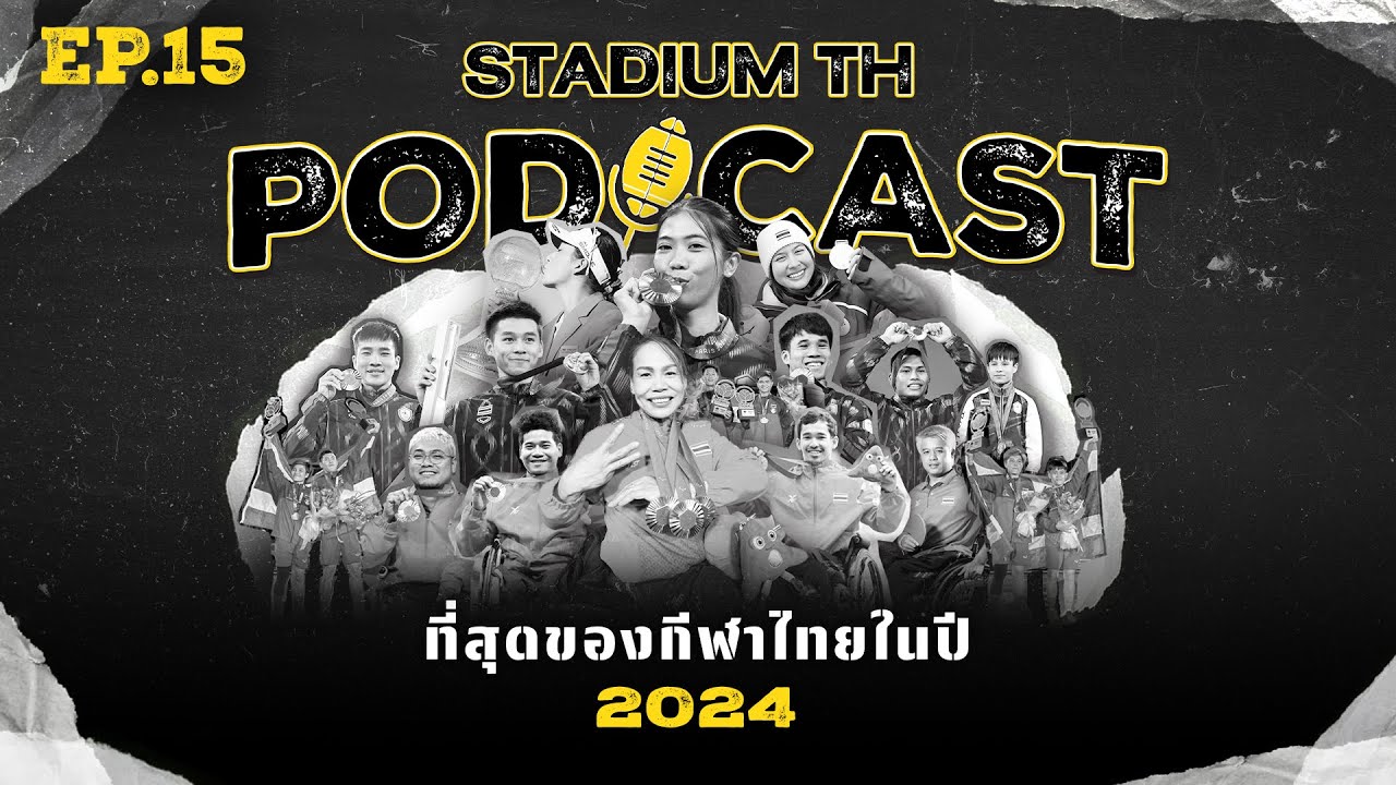 [ Stadium Podcast EP.15 ] ที่สุดของกีฬาไทยในปี 2024 - YouTube