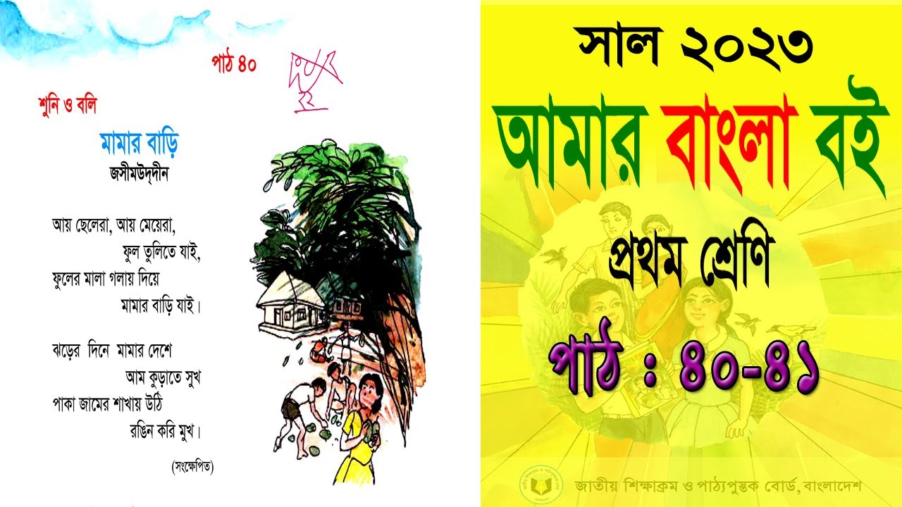 Class 1 Bangla | প্রথম শ্রেণি আমার বাংলা বই | পাঠ: ৪০-৪১ | Class One ...