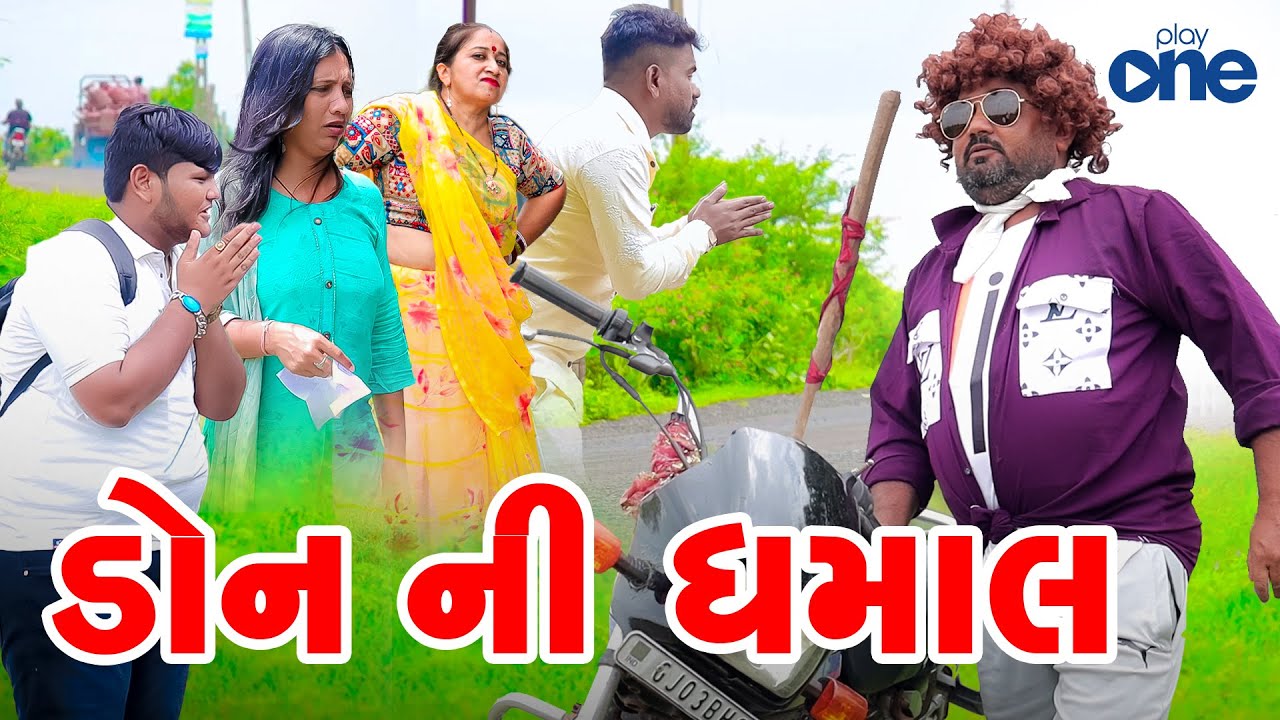 Don Ni Dhamaal | ડોન ની ધમાલ | Vipul Comedy | 2024 | New Comedy | Play One || - YouTube