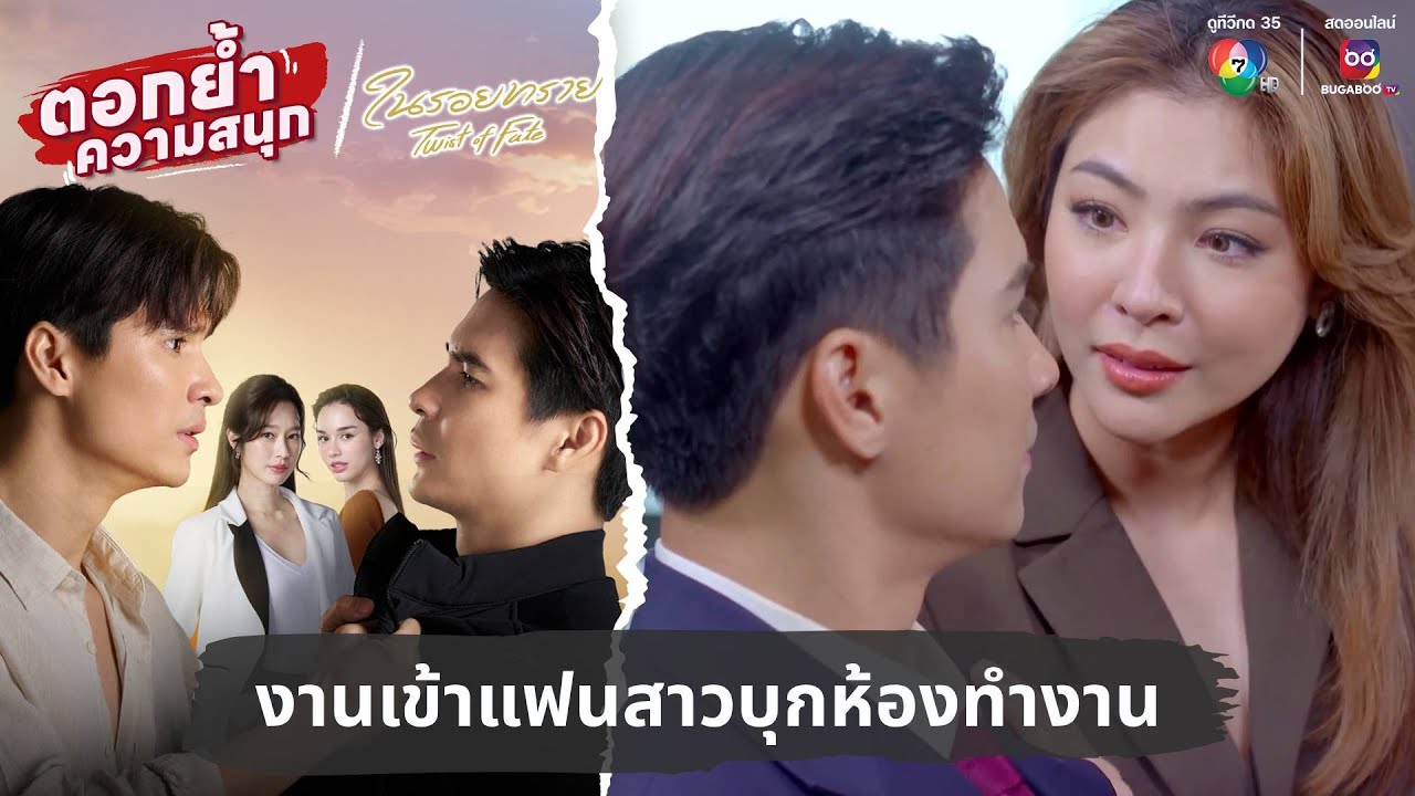 งานเข้าแฟนสาวบุกห้องทำงาน ตอกย้ำความสนุก ในรอยทราย Ep 9 Youtube