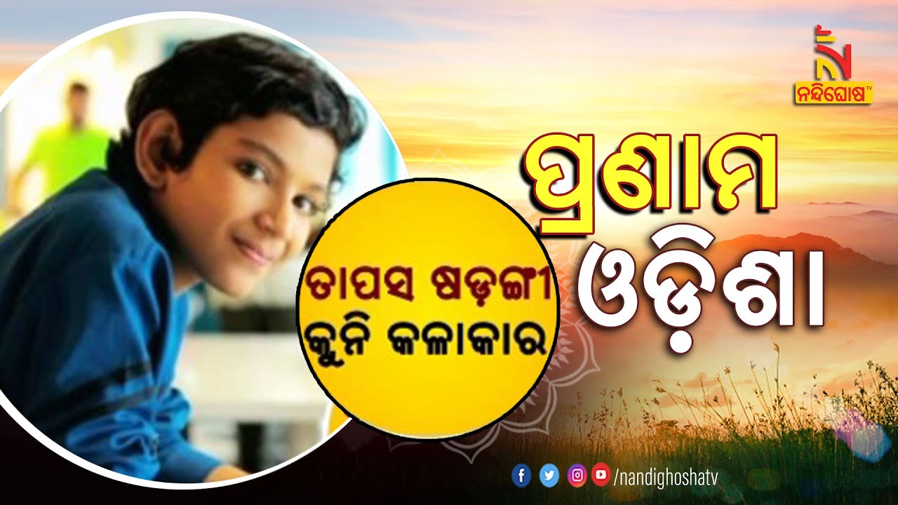 Pranam Odisha: Today's Guest Child Artist Tapas Sarangi । NandighoshaTV - YouTube