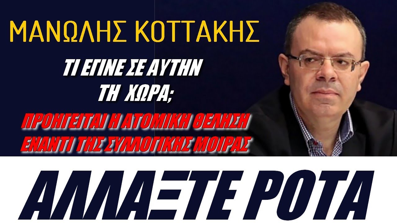 Μανώλης Κοττάκης: Στραβός ο γιαλός και στραβά αρμενίζουμε! - YouTube