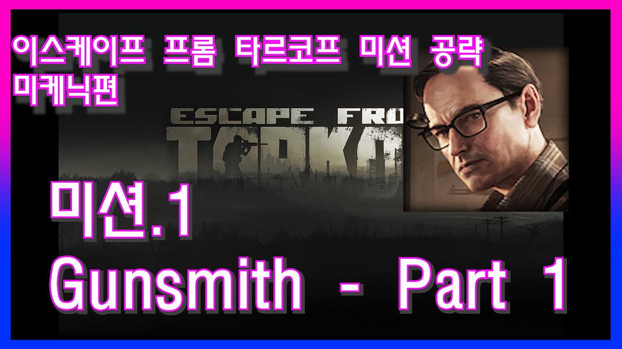 [한글자막] 메카닉(Mechanic) 퀘스트01-Gunsmith - part 1 공략(이스케이프 프롬 타르코프) - YouTube