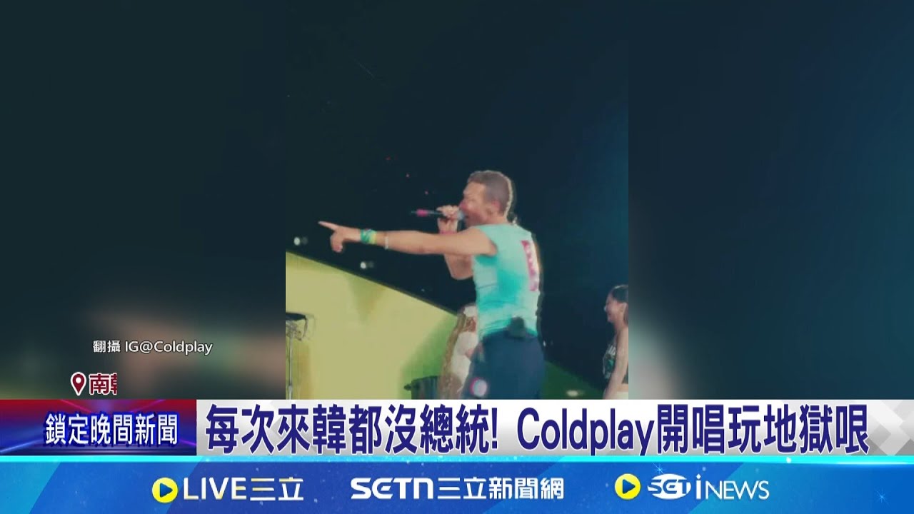 每次來韓都沒總統! Coldplay開唱玩地獄哏 酷玩主唱敏感發言惹議｜三立新聞網 SETN.com - YouTube