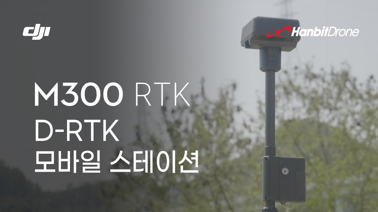 DJI M300 RTK 튜토리얼 #12. D-RTK2 모바일 스테이션 / DJI Matrice 300 D-RTK 2 Mobile ...