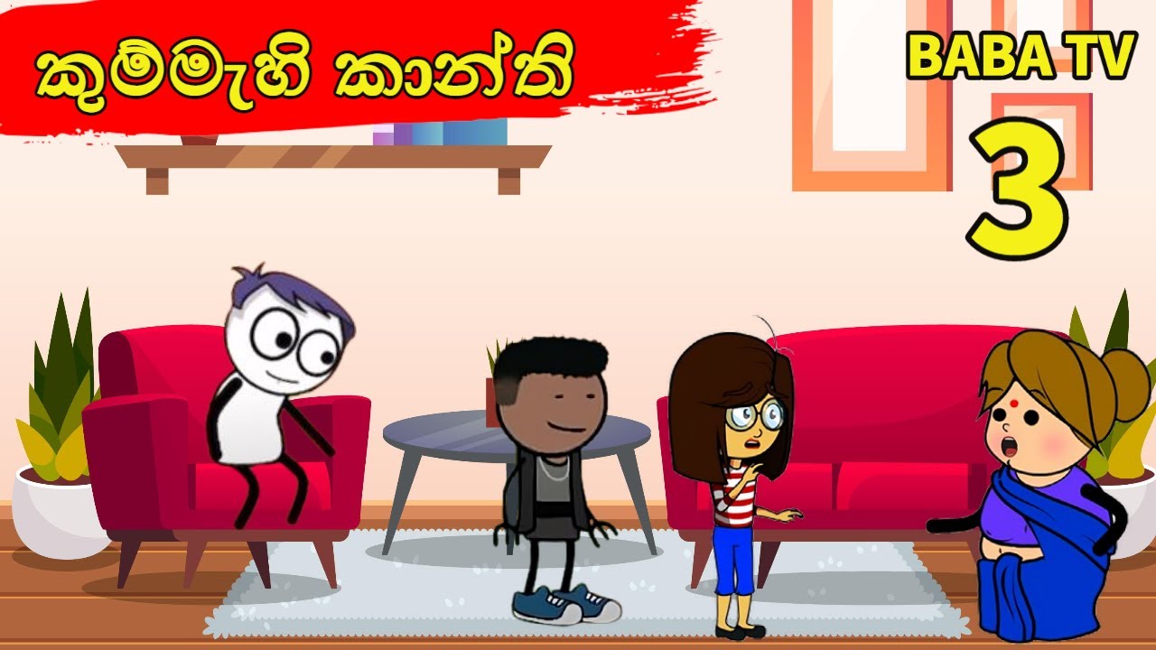 කුම්මැහි කාන්ති 03 කොටස | kummahi kanthi 03 | Sinhala funny cartoon ...