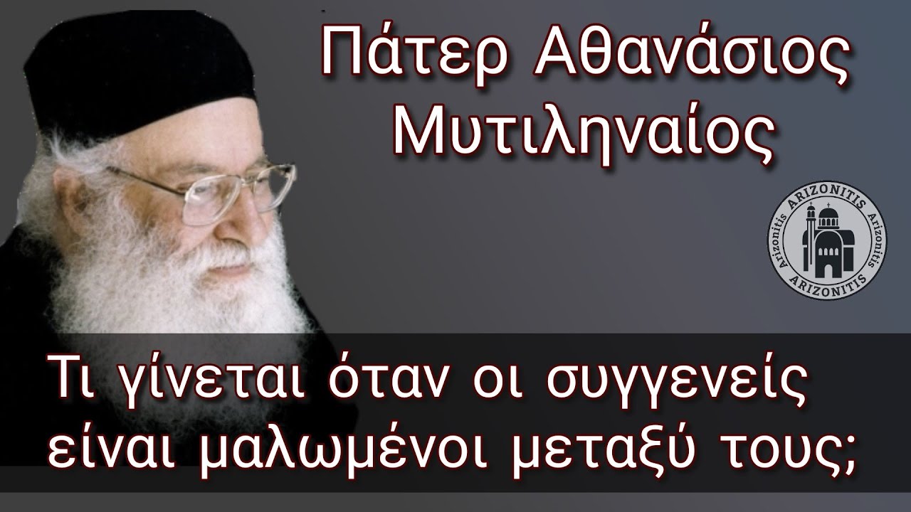 Τι γίνεται όταν οι συγγενείς είναι μαλωνενοι μεταξύ τους; - Πάτερ ...