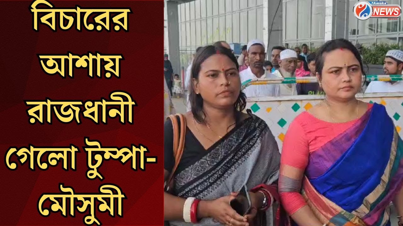 Kamduni Case:কামদুনি নিয়ে সুপ্রিমকোর্টে মামলা দায়ের করতে দিল্লি গেলেন ...
