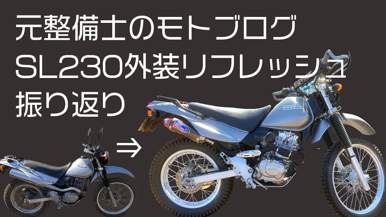 元整備士のモトブログ SL230 外装リフレッシュ振り返り - YouTube