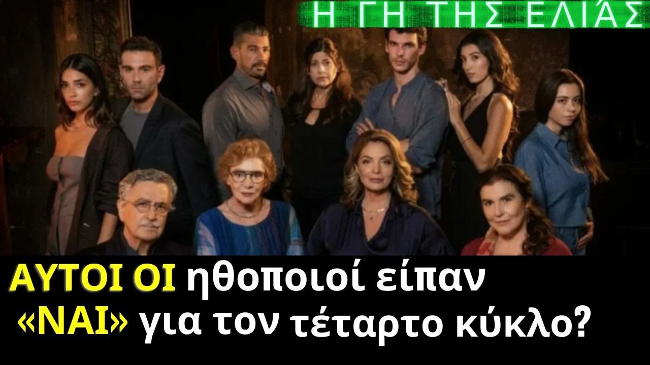 Η Γη της Ελιάς Spoiler: ΑΥΤΟΙ ΟΙ ηθοποιοί είπαν «ΝΑΙ» για τον τέταρτο ...