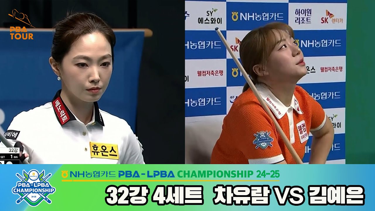차유람vs김예은 32강 4세트[NH농협카드 LPBA챔피언십 24-25] - YouTube