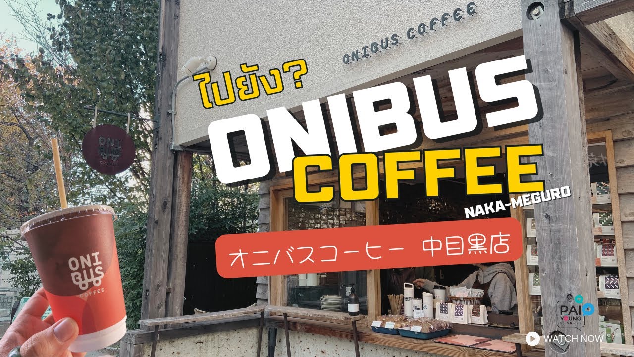 ONIBUS COFFEE Naka-Meguro กาแฟดีวิวสวยในย่านชมซากุระของโตเกียว - YouTube