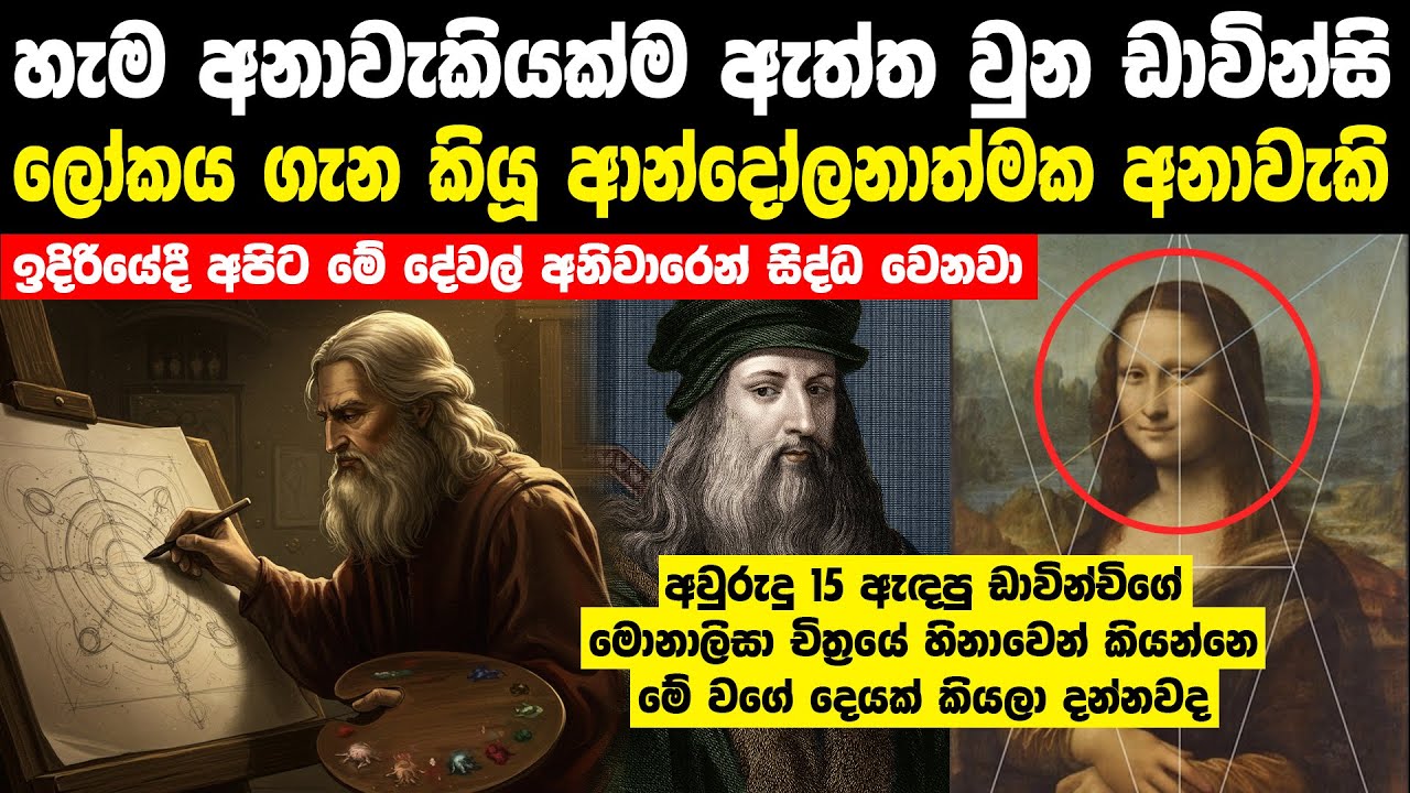 ඩාවින්සි අනාගතය ගැන කරපු ආන්දෝලනාත්මක දේවල් | Leonardo Da Vinci Future ...