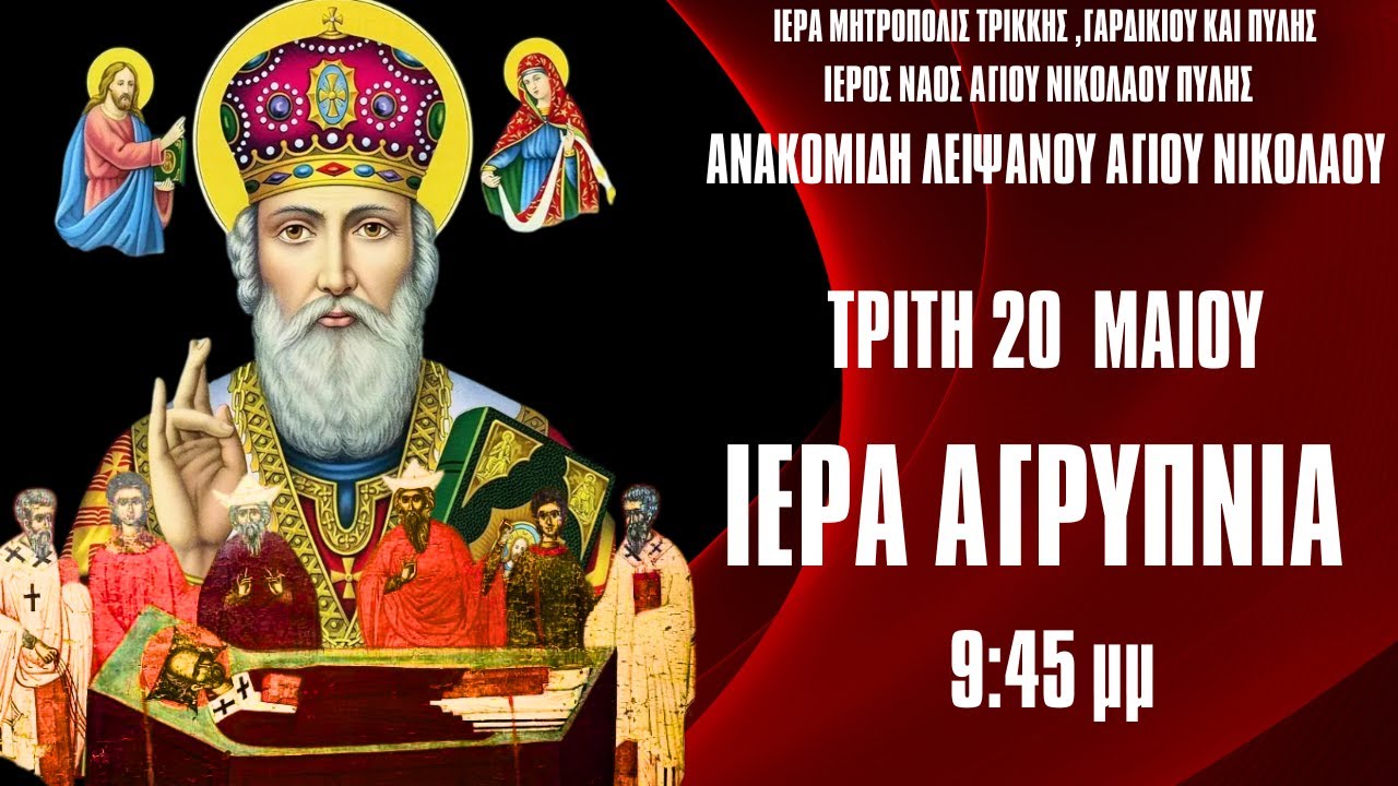 ΙΕΡΑ ΑΓΡΥΠΝΙΑ ΕΟΡΤΗΣ ΑΝΑΚΟΜΙΔΗΣ ΛΕΙΨΑΝΨΝ ΑΓΙΟΥ ΝΙΚΟΛΑΟΥ live από ΑΓΙΟ ...