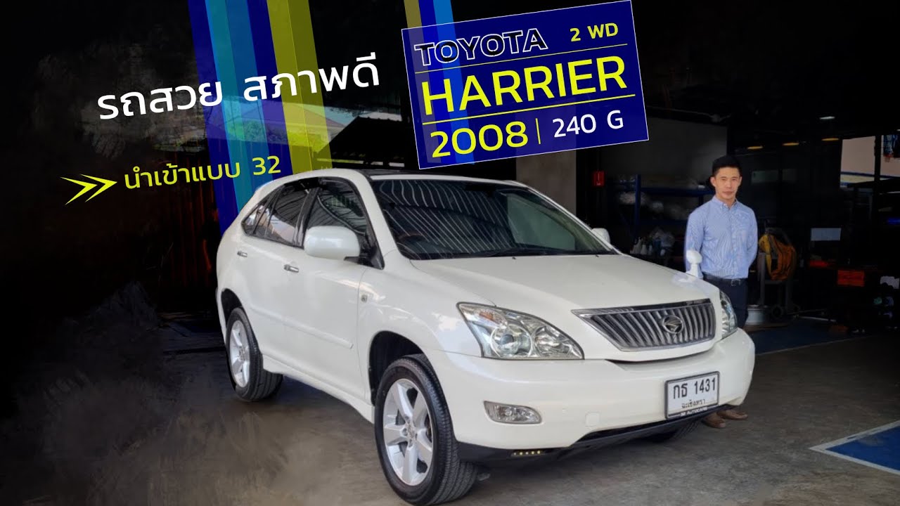TOYOTA HARRIER 240 G 2 WD โตโยต้า แฮริเออร์ 2008 - YouTube