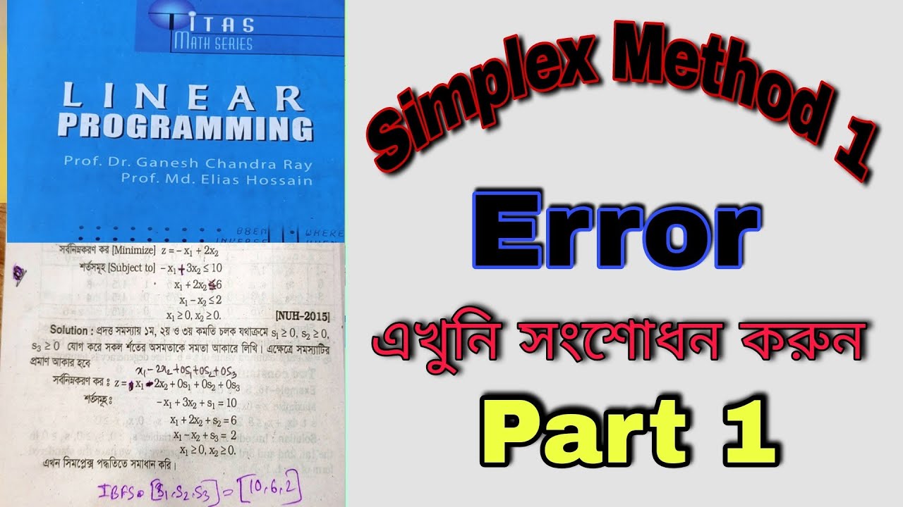 Simplex Method 1 Error - ভুল ঠিক না করলে ১০০% ফেল করবেন - তিতাস বই এর ...