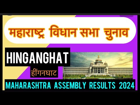 Hinganghat Maharashtra Assembly Election 2024 महाराष्ट्र विधानसभा चुनाव ...