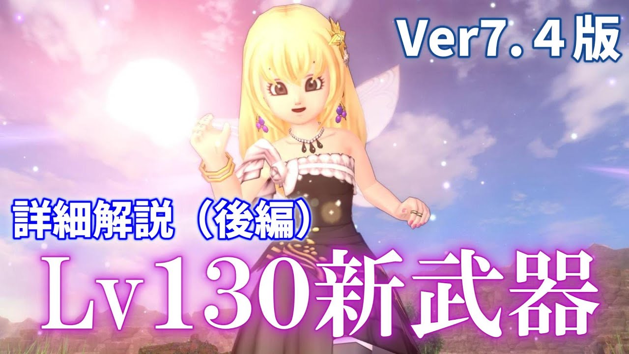 Lv130武器の詳細解説（後編）～新装備の活躍場面と注意点【ドラクエ10オンライン】てぃあのちいさな冒険日記 - YouTube