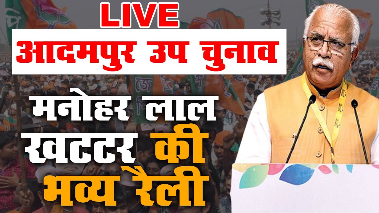 Manohar Lal Khattar Rally Live Today | Adampur Live | Adampur By ...
