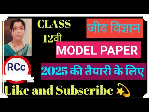जीव विज्ञान #कक्षा 12 वी #MODAl PAPER 2025की तैयारी के लिए #Rekha ...