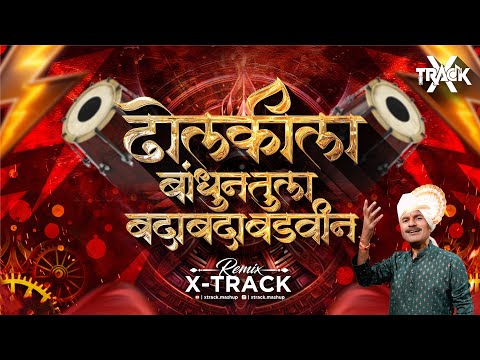 Dholkila Bandhin Tula Bada Bada Badi | Marathi Dj Song | Nadi Lagu Nako Mazya Tu Bala Rap | X-Track