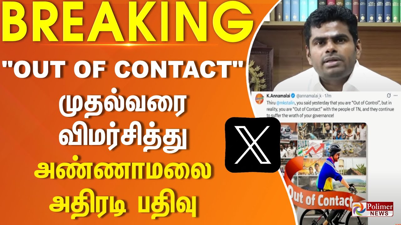 "OUT OF CONTACT" முதல்வரை விமர்சித்து அண்ணாமலை அதிரடி பதிவு | #BREAKING ...