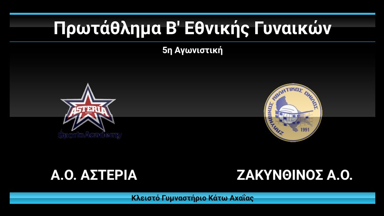 Α.Ο. ΑΣΤΕΡΙΑ - ΖΑΚΥΝΘΙΝΟΣ Α.Ο., 5η αγωνιστική Β' Εθνικής , 01/12/2024 ...