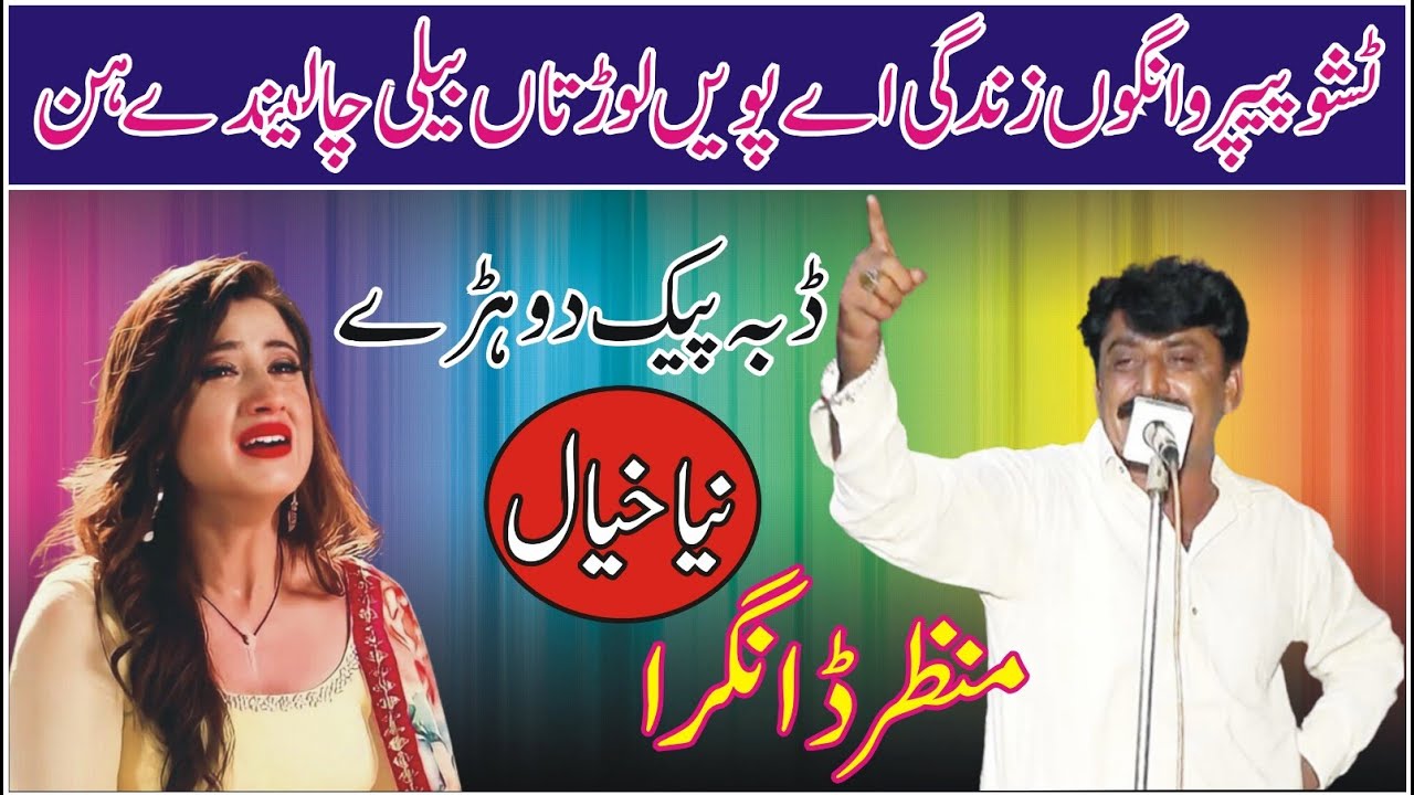 Manzar Khan Dangra New Punjabi Mushaira || MNW Studio Sahiwal || - YouTube