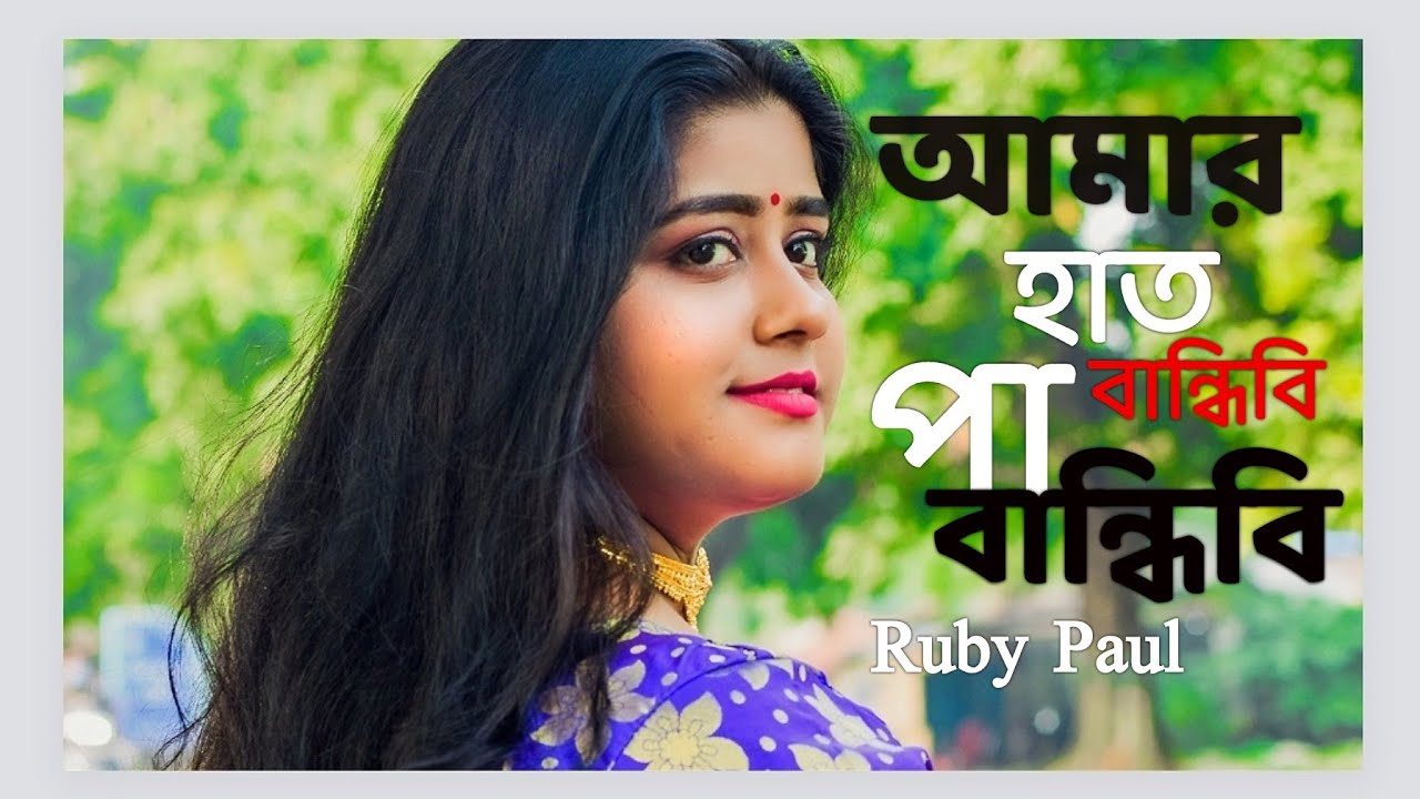 Amar Hat Bandhibi || Ruby Paul - YouTube