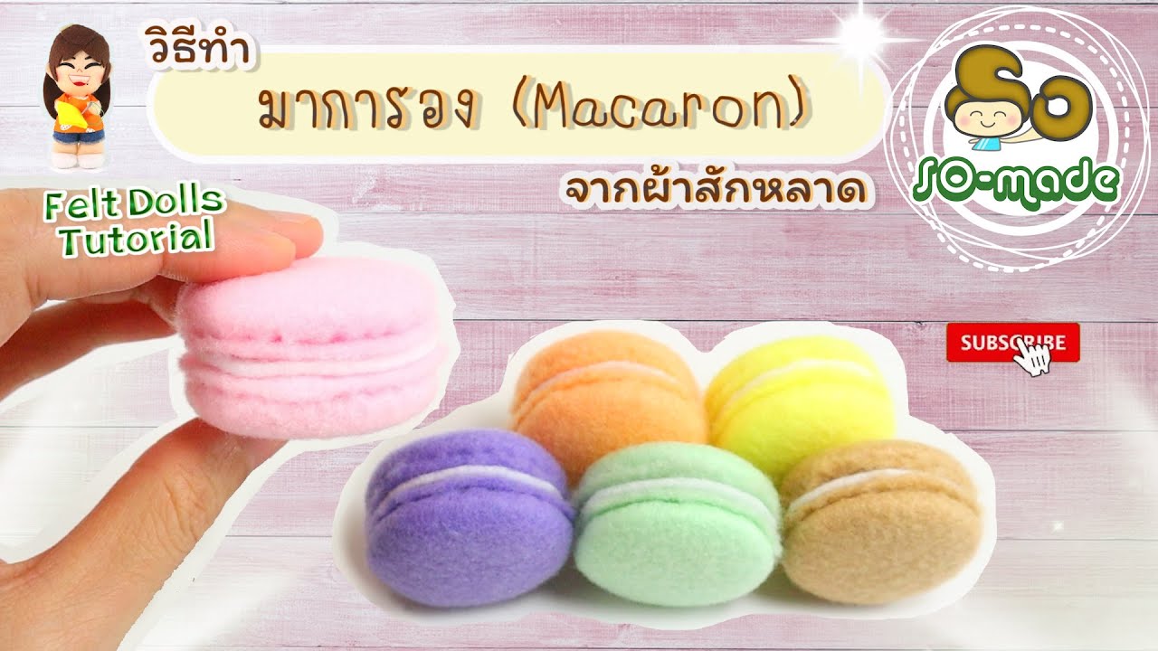 สอนทำมาการอง จากผ้าสักหลาด : Felt Macaron : [ตุ๊กตาผ้าสักหลาด] : Felt Doll Tutorial - YouTube