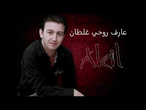 cheb akil araf rouhi ghaltane الشاب عقيل عارف روحي غلطان