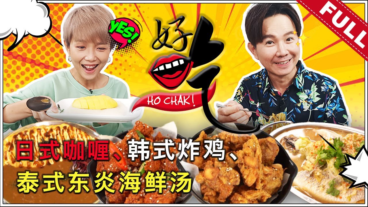 好吃！Ho Chak! | 2022年3月13日 - YouTube