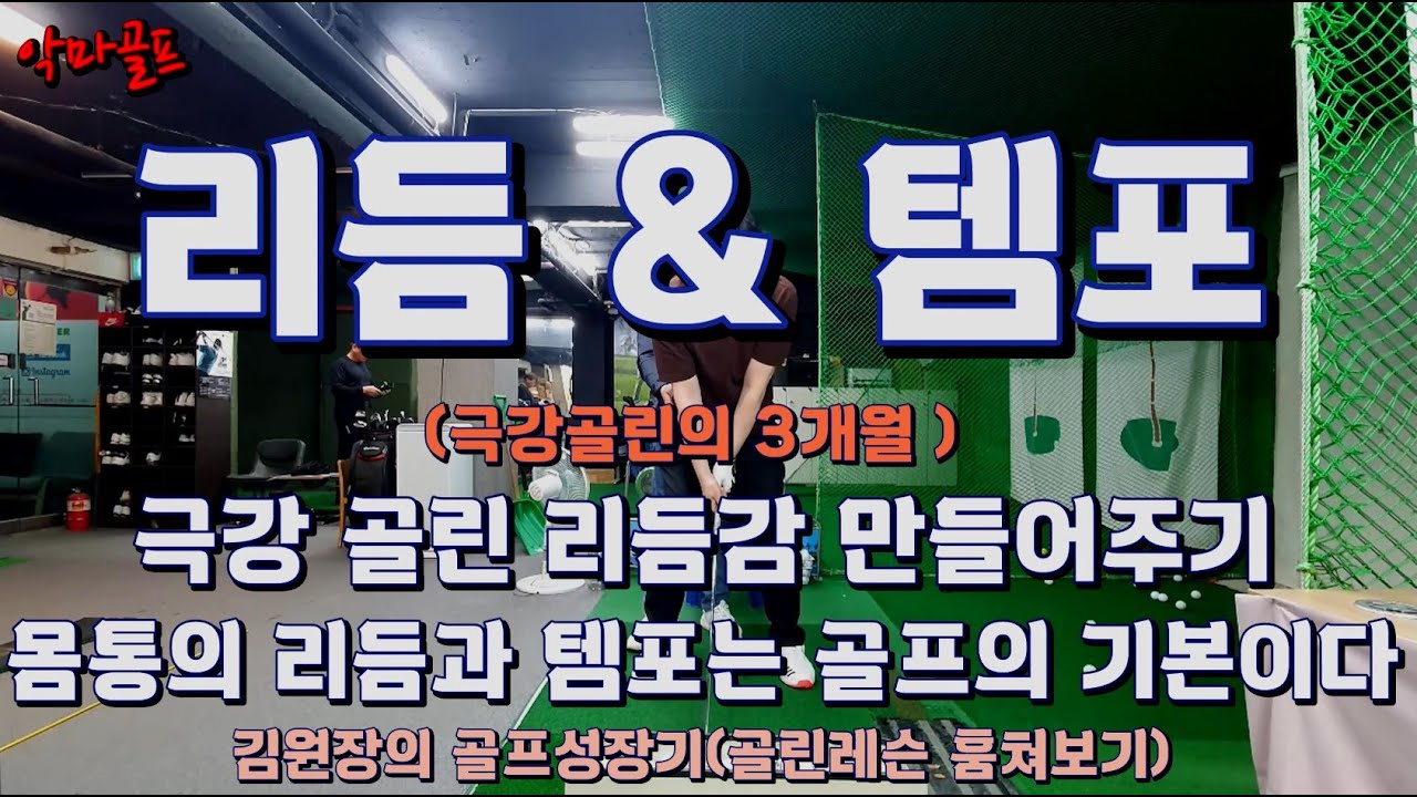 리듬and템포골린레슨 훔쳐보기 극강골린 리듬감 만들어 주기몸통의 리듬과템포는 골프의 기본이다 맥스골프스쿨신월악마골프 골프 골프스윙 골프입문 골프레슨 극강골린
