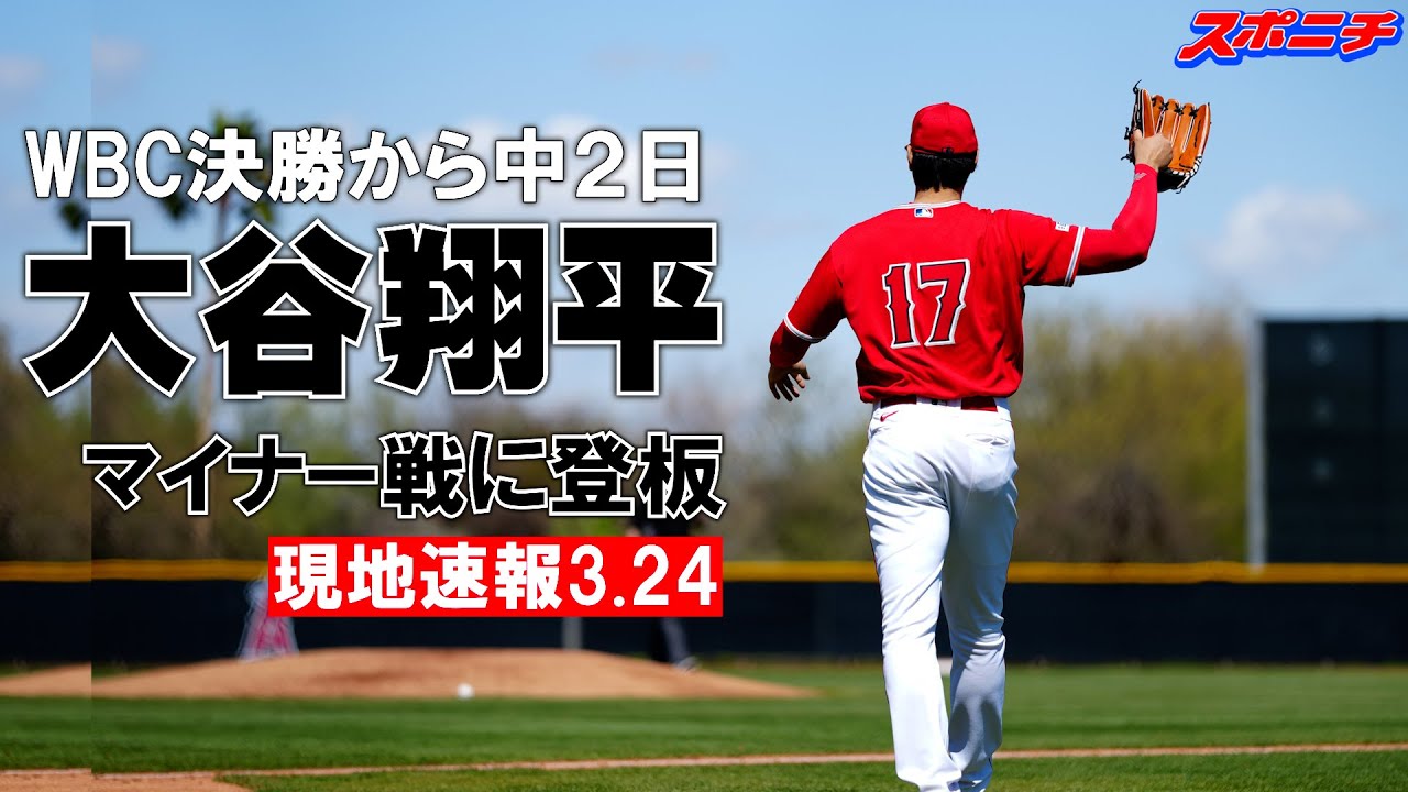 【大谷翔平現地リポート3月24日】大谷翔平ーWBC決勝から中2日ーマイナー戦で4回2/3投げ1失点8K - YouTube