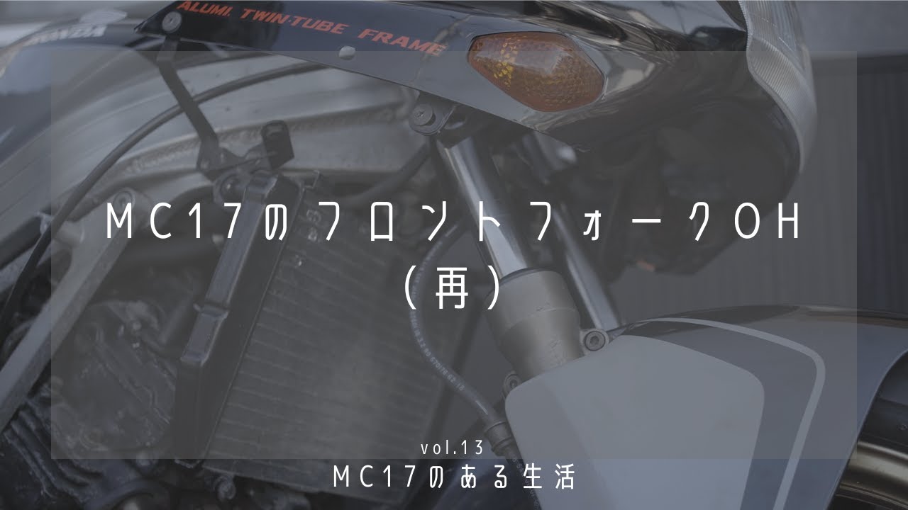 MC17のフロントフォークOH（再）【MC17のある生活vol.13】 - YouTube