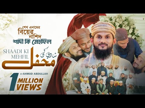 শেখ এনামের বিয়ের নাশিদ | শাদী কি মেহফিল | Sheikh Anam Wedding's Nasheed | Ahmod Abdulah